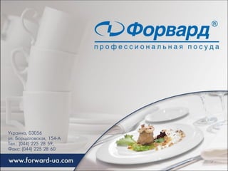 Презентация Форвард | PPT