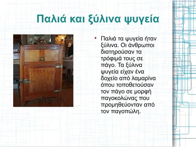ψυγείο | PPT