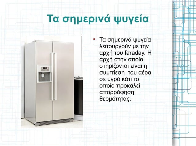 ψυγείο | PPT