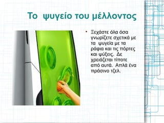 ψυγείο | PPT