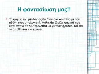 ψυγείο | PPT
