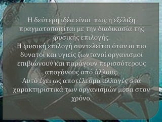 Κάρολος ροβέρτος δαρβίνος | PPT