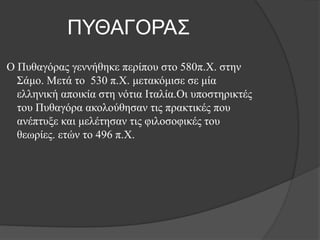 Πυθαγόρας | PPTX