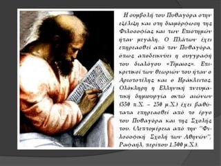 Πυθαγόρας | PPTX