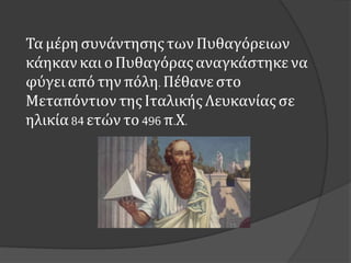 Πυθαγόρας | PPTX