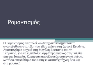 Ρομαντισμός | PPT