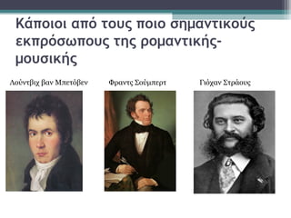 Ρομαντισμός | PPT