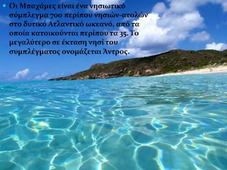 Μπαχάμες | PPTX