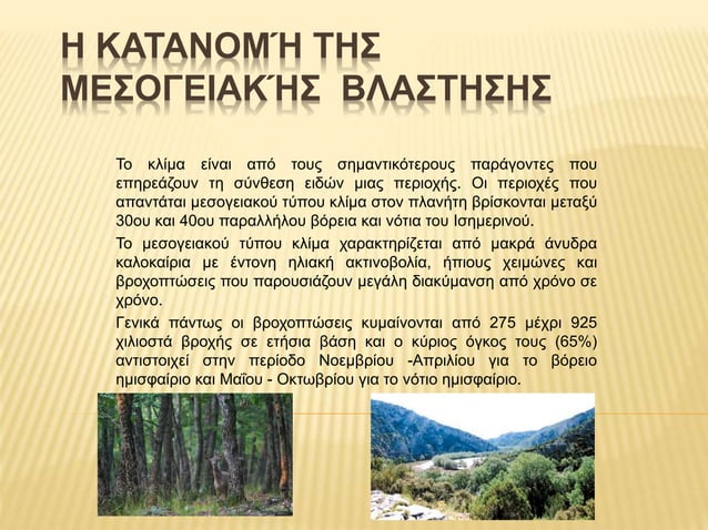 Η κατανομή της μεσογειακής βλαστησης | PPT