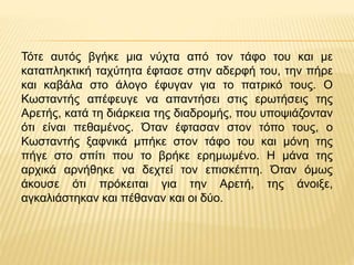 οικογενειακές σχεσεις | PPTX