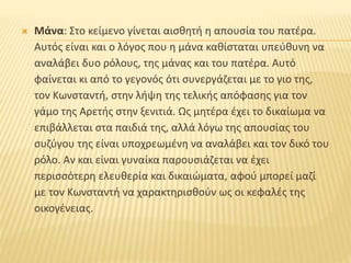 οικογενειακές σχεσεις | PPTX