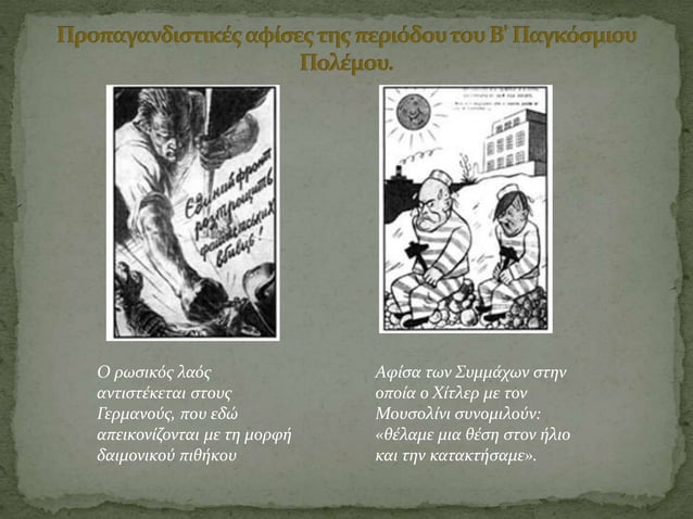 β' παγκοσμιος πολεμος | PPTX