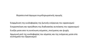 Ζεν Σιατσου και Ανατολικη Ιατρικη | PPTX