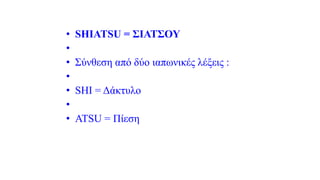 Ζεν Σιατσου και Ανατολικη Ιατρικη | PPTX
