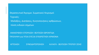 Ζεν Σιατσου και Ανατολικη Ιατρικη | PPTX