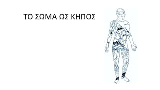 Ζεν Σιατσου και Ανατολικη Ιατρικη | PPTX