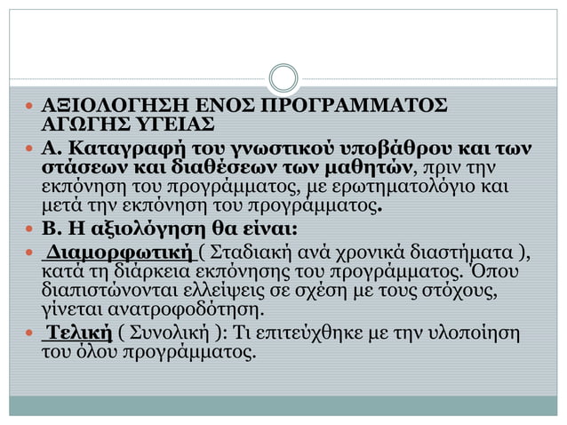 προγραμμα αγωγής υγείας | PPT
