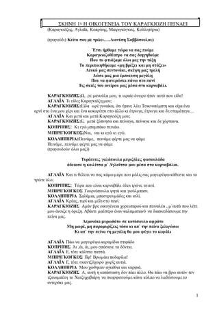ο καραγκιόζης μασκαράς | DOCX
