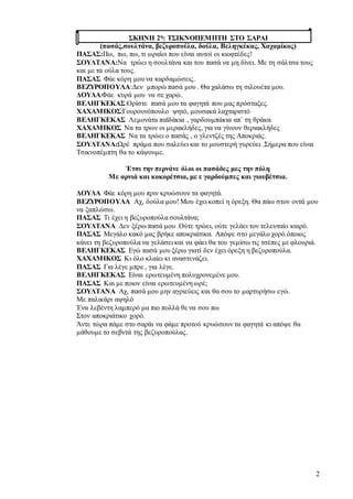 ο καραγκιόζης μασκαράς | DOCX