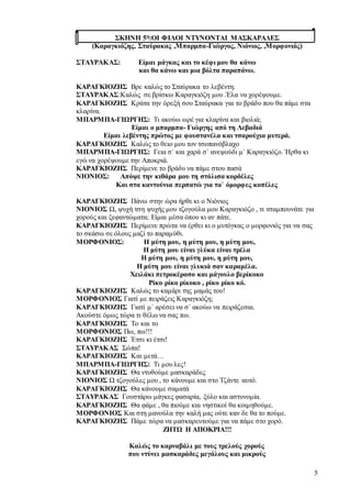 ο καραγκιόζης μασκαράς | DOCX