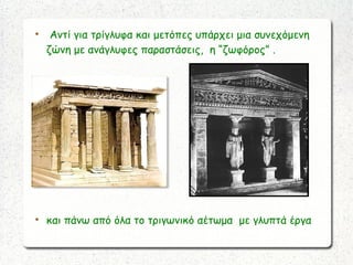 η τέχνη στην αρχαϊκή εποχή | PPT