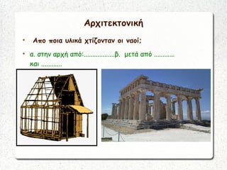 η τέχνη στην αρχαϊκή εποχή | PPT