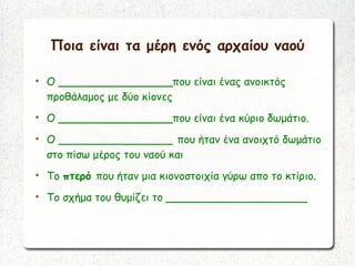 η τέχνη στην αρχαϊκή εποχή | PPT