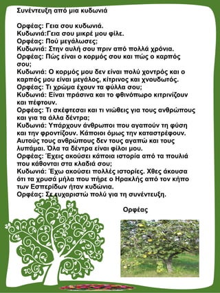Συνέντευξη με ένα δέντρο | PDF