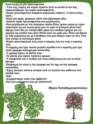 Συνέντευξη με ένα δέντρο | PDF