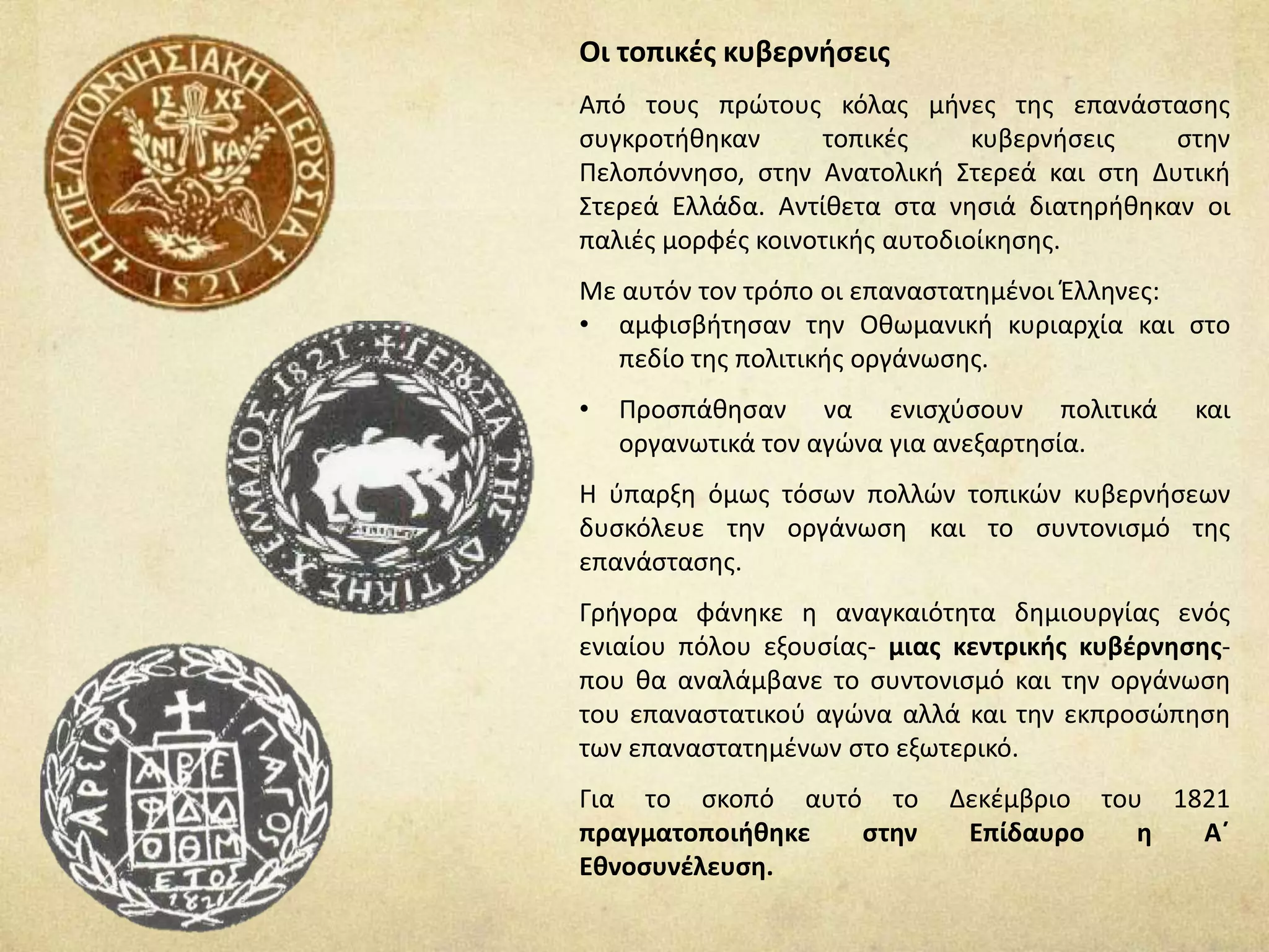 Κεφ.5 Η πολιτική οργάνωση του αγώνα: Η Α' Εθνοσυνέλευση, Επίδαυρος ...