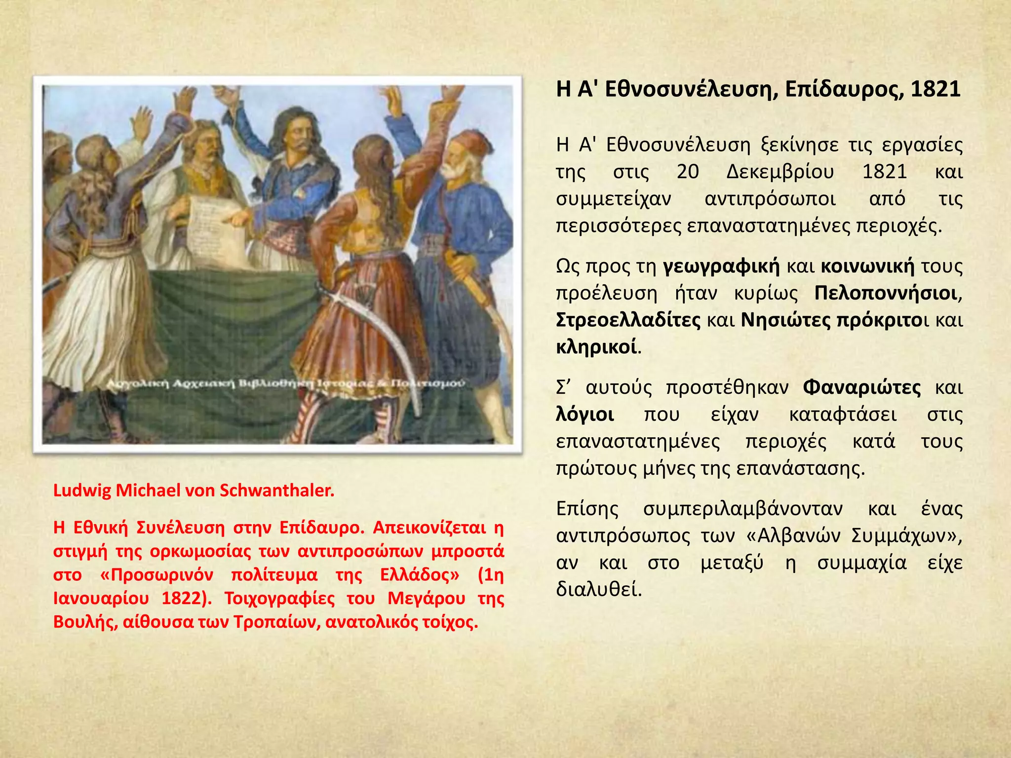 Κεφ.5 Η πολιτική οργάνωση του αγώνα: Η Α' Εθνοσυνέλευση, Επίδαυρος ...