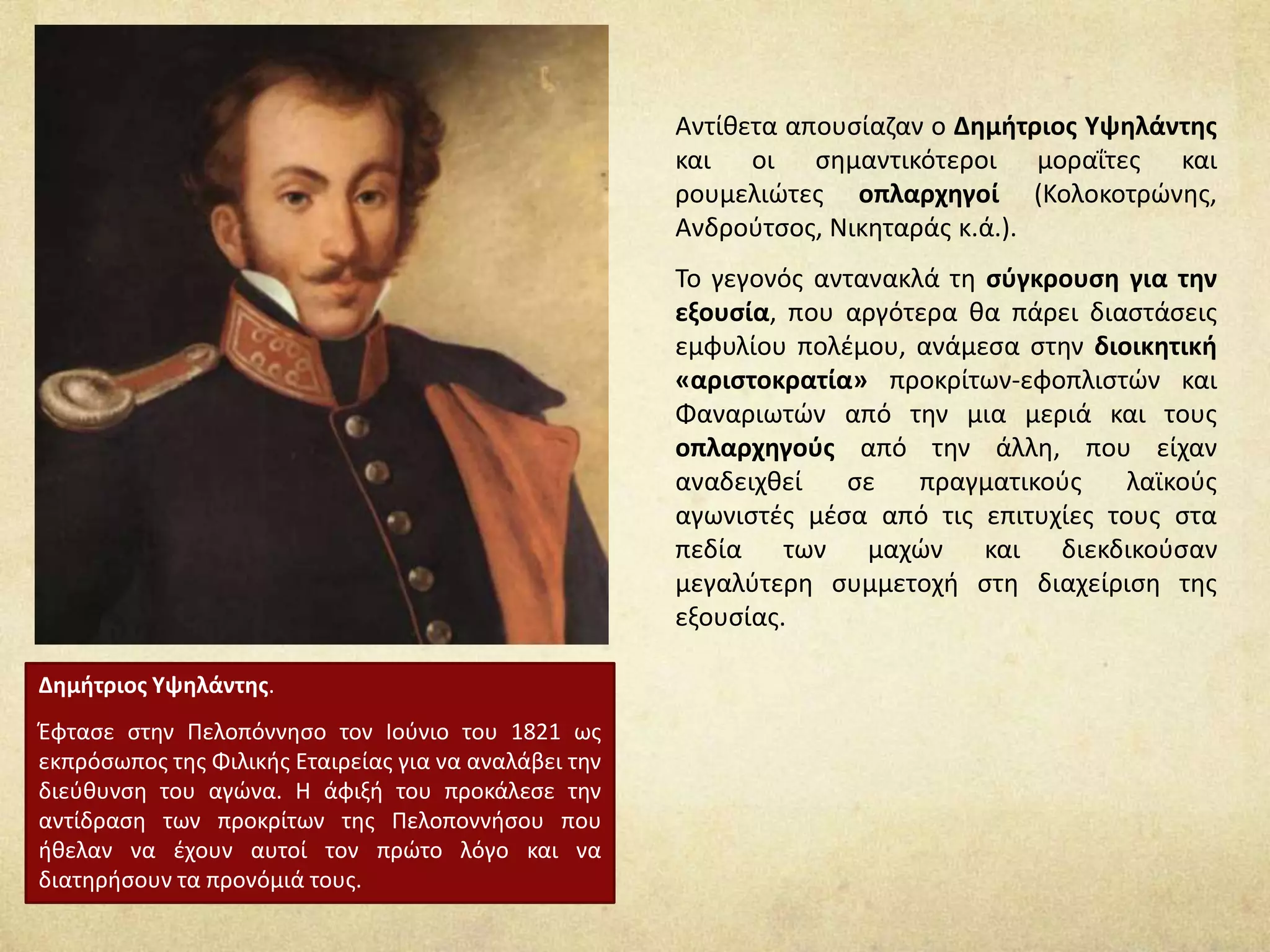 Κεφ.5 Η πολιτική οργάνωση του αγώνα: Η Α' Εθνοσυνέλευση, Επίδαυρος ...
