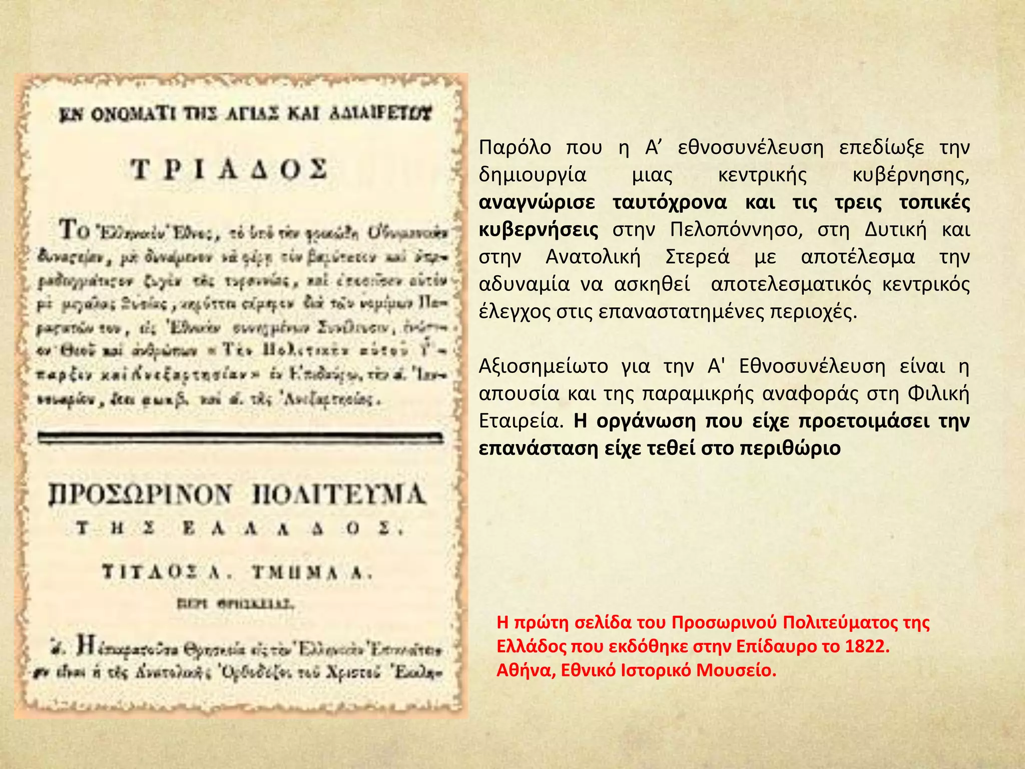 Κεφ.5 Η πολιτική οργάνωση του αγώνα: Η Α' Εθνοσυνέλευση, Επίδαυρος ...