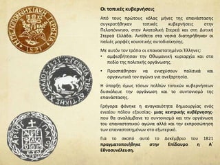 Κεφ.5 Η πολιτική οργάνωση του αγώνα: Η Α' Εθνοσυνέλευση, Επίδαυρος ...