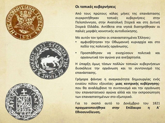 Κεφ.5 Η πολιτική οργάνωση του αγώνα: Η Α' Εθνοσυνέλευση, Επίδαυρος ...