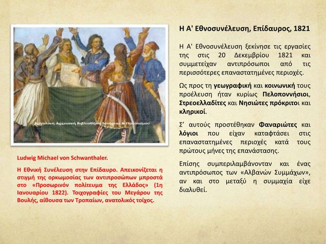 Κεφ.5 Η πολιτική οργάνωση του αγώνα: Η Α' Εθνοσυνέλευση, Επίδαυρος ...