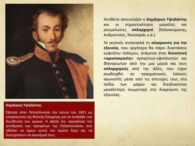 Κεφ.5 Η πολιτική οργάνωση του αγώνα: Η Α' Εθνοσυνέλευση, Επίδαυρος ...