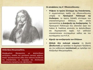 Κεφ.5 Η πολιτική οργάνωση του αγώνα: Η Α' Εθνοσυνέλευση, Επίδαυρος ...