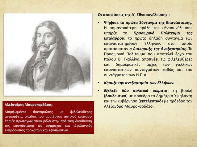 Κεφ.5 Η πολιτική οργάνωση του αγώνα: Η Α' Εθνοσυνέλευση, Επίδαυρος ...