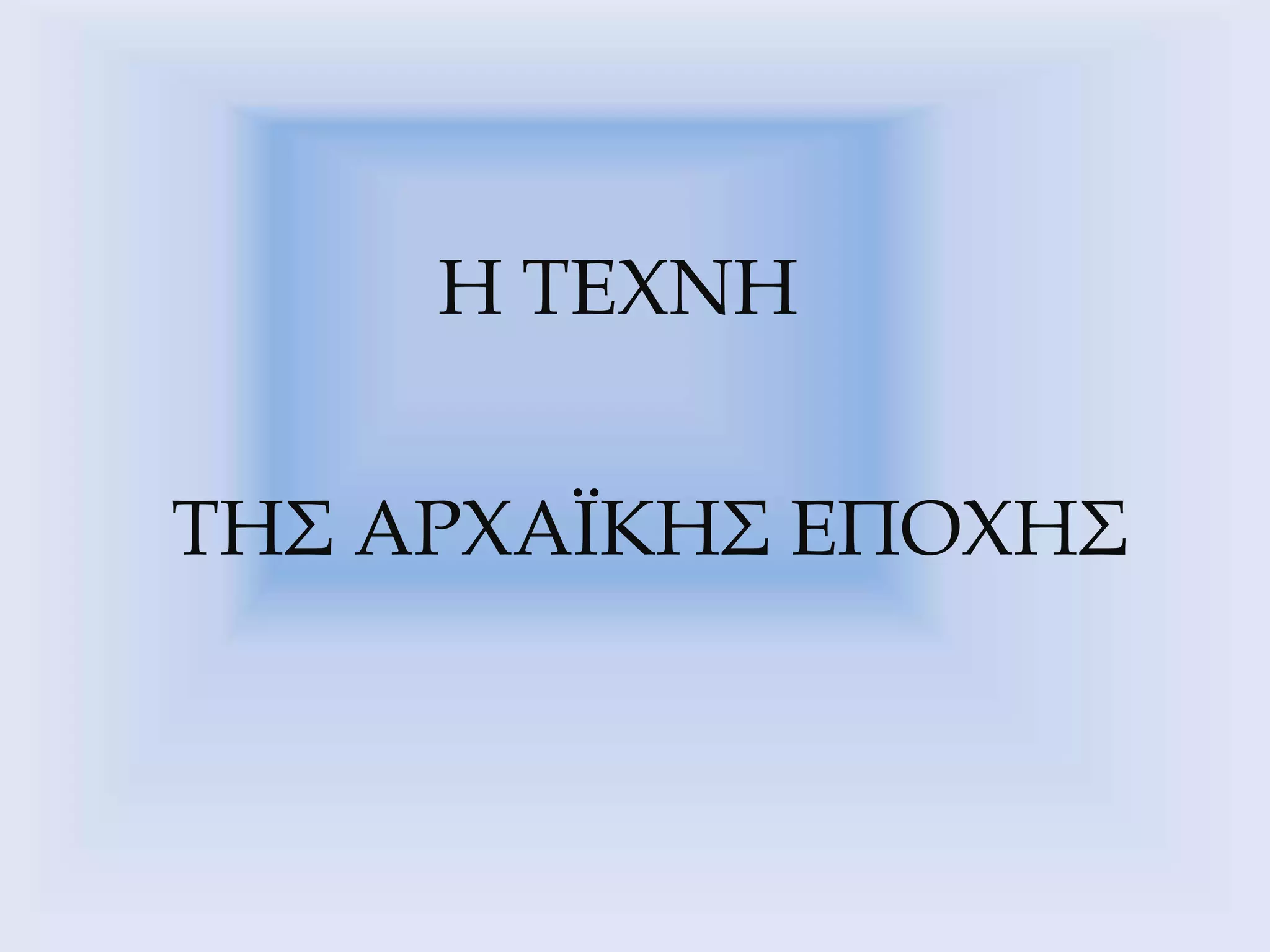 Η ΤΕΧΝΗ ΣΤΗΝ ΑΡΧΑΪΚΗ ΕΠΟΧΗ (ΑΡΧΙΤΕΚΤΟΝΙΚΗ) | PPT