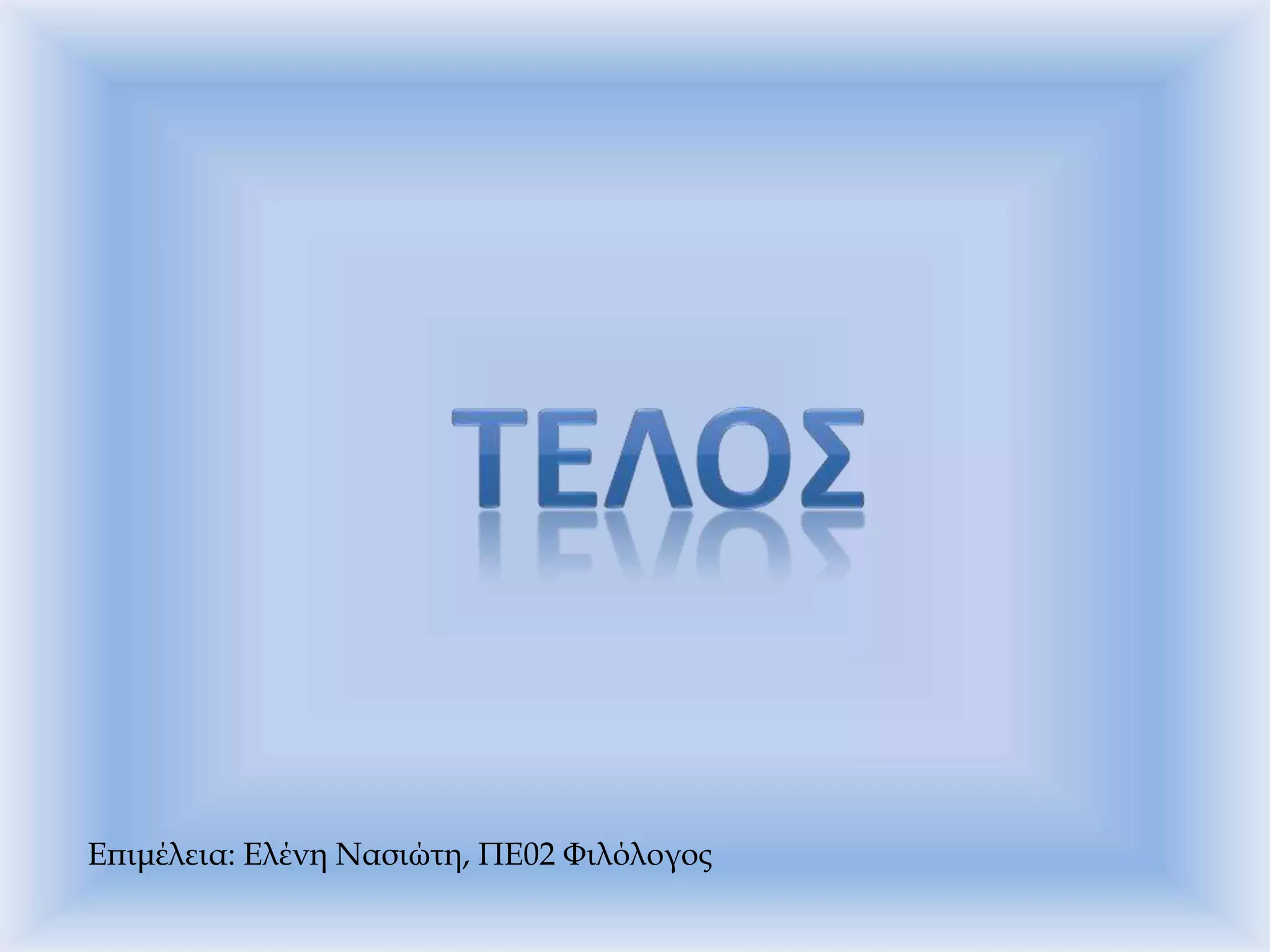 Η ΤΕΧΝΗ ΣΤΗΝ ΑΡΧΑΪΚΗ ΕΠΟΧΗ (ΑΡΧΙΤΕΚΤΟΝΙΚΗ) | PPTX