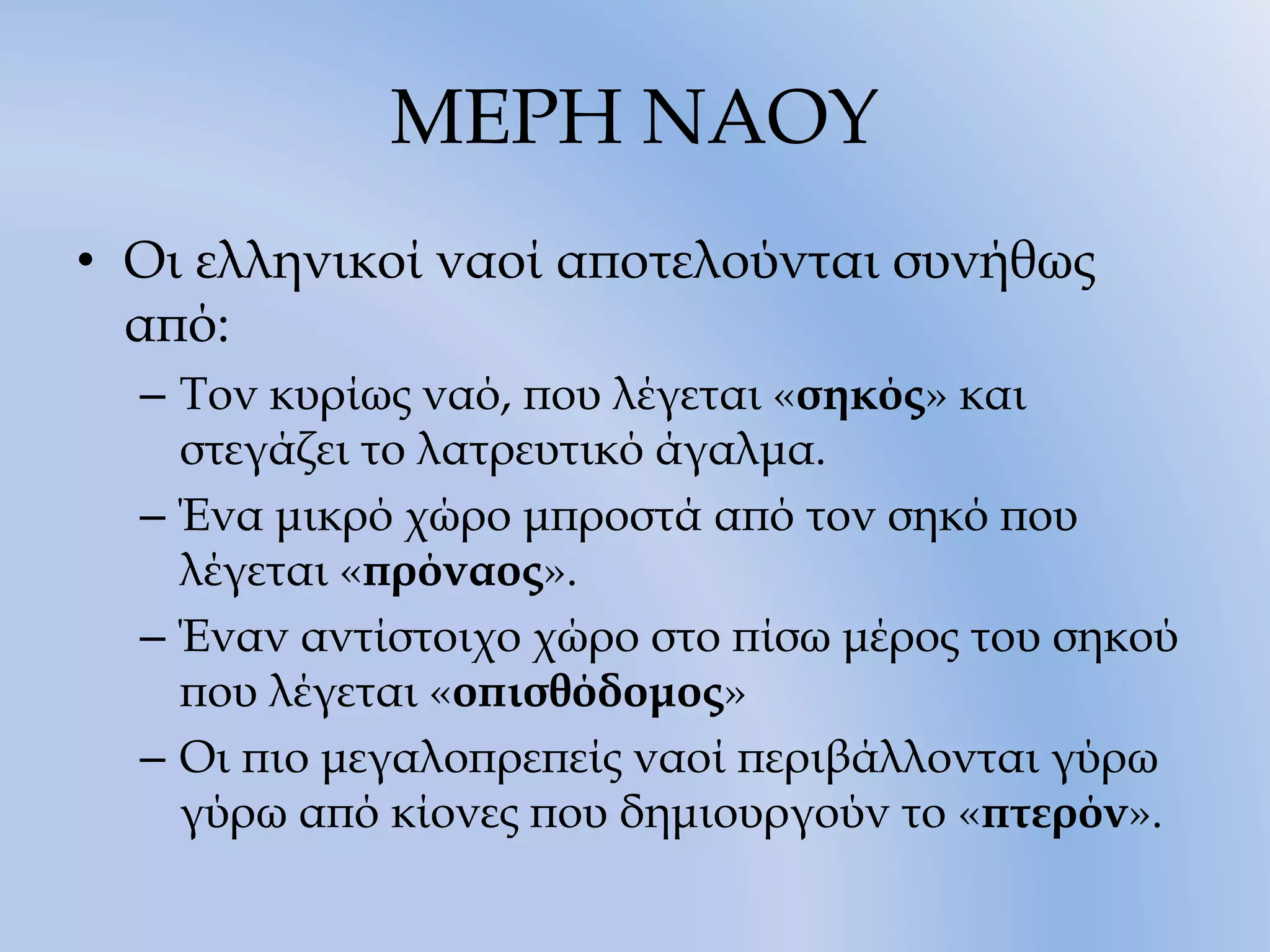 Η ΤΕΧΝΗ ΣΤΗΝ ΑΡΧΑΪΚΗ ΕΠΟΧΗ ΑΡΧΙΤΕΚΤΟΝΙΚΗ Pptx