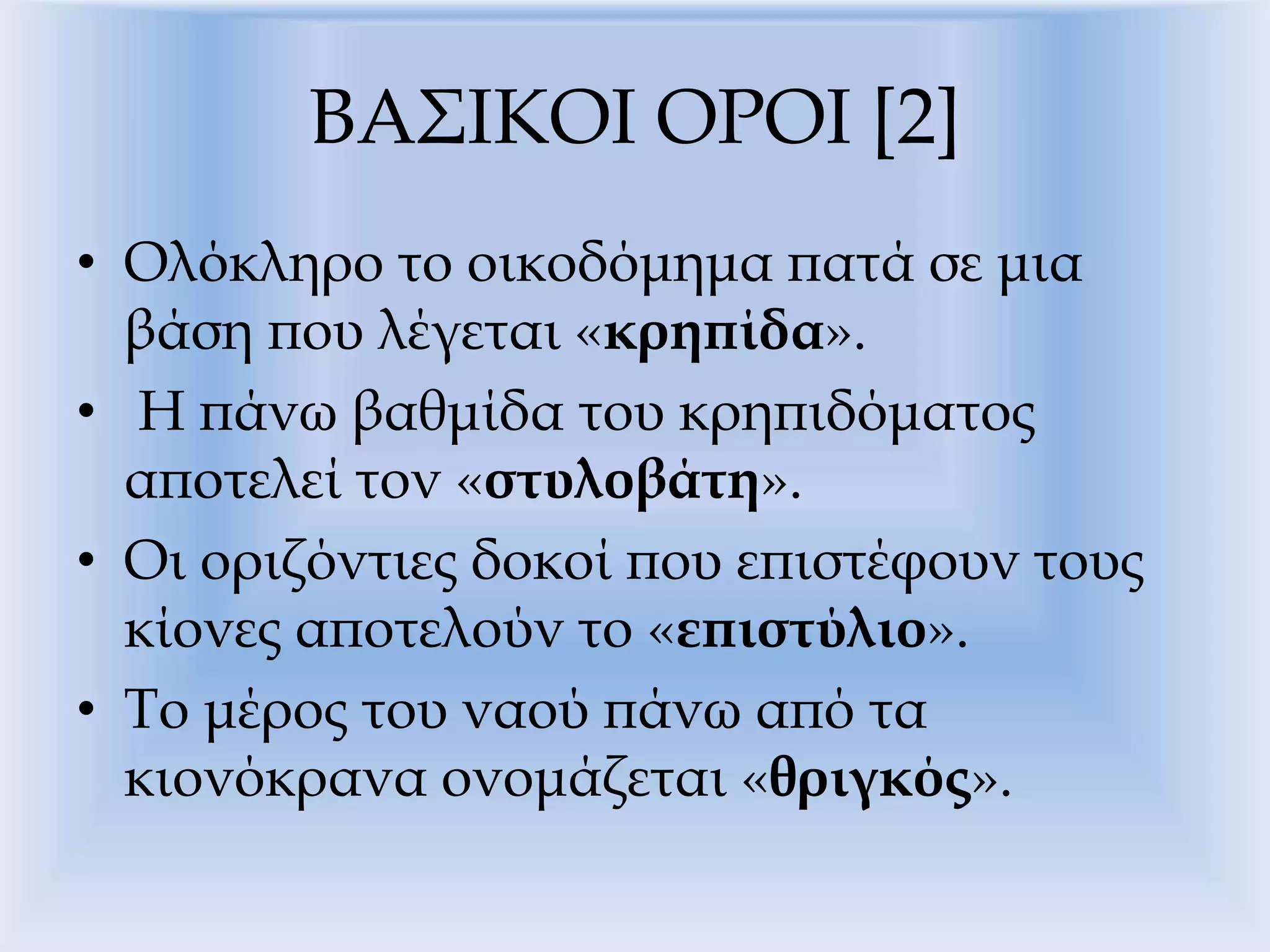 Η ΤΕΧΝΗ ΣΤΗΝ ΑΡΧΑΪΚΗ ΕΠΟΧΗ (ΑΡΧΙΤΕΚΤΟΝΙΚΗ) | PPTX