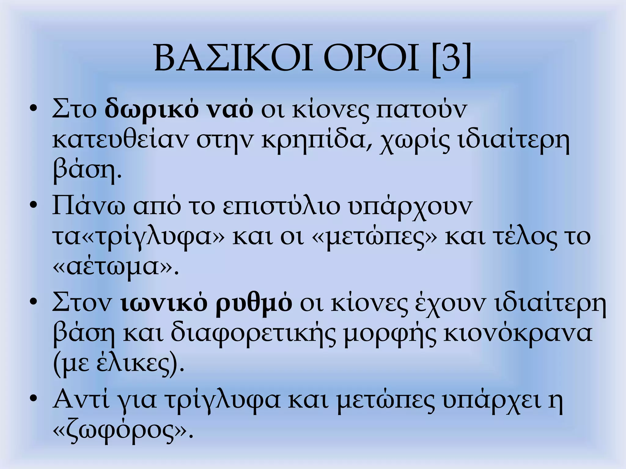 Η ΤΕΧΝΗ ΣΤΗΝ ΑΡΧΑΪΚΗ ΕΠΟΧΗ (ΑΡΧΙΤΕΚΤΟΝΙΚΗ) | PPTX