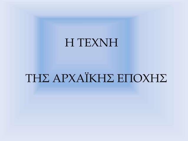 Η ΤΕΧΝΗ ΣΤΗΝ ΑΡΧΑΪΚΗ ΕΠΟΧΗ (ΑΡΧΙΤΕΚΤΟΝΙΚΗ) | PPTX