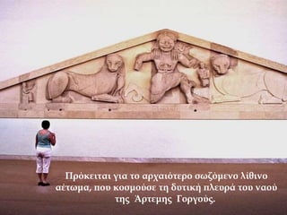 Η ΤΕΧΝΗ ΣΤΗΝ ΑΡΧΑΪΚΗ ΕΠΟΧΗ (ΑΡΧΙΤΕΚΤΟΝΙΚΗ) | PPTX