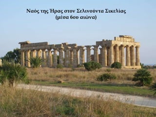 Η ΤΕΧΝΗ ΣΤΗΝ ΑΡΧΑΪΚΗ ΕΠΟΧΗ (ΑΡΧΙΤΕΚΤΟΝΙΚΗ) | PPTX