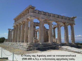 Η ΤΕΧΝΗ ΣΤΗΝ ΑΡΧΑΪΚΗ ΕΠΟΧΗ (ΑΡΧΙΤΕΚΤΟΝΙΚΗ) | PPTX