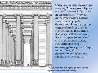 Η ΤΕΧΝΗ ΣΤΗΝ ΑΡΧΑΪΚΗ ΕΠΟΧΗ (ΑΡΧΙΤΕΚΤΟΝΙΚΗ) | PPTX