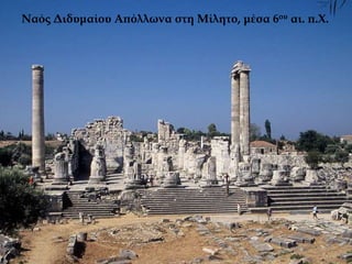 Η ΤΕΧΝΗ ΣΤΗΝ ΑΡΧΑΪΚΗ ΕΠΟΧΗ (ΑΡΧΙΤΕΚΤΟΝΙΚΗ) | PPTX